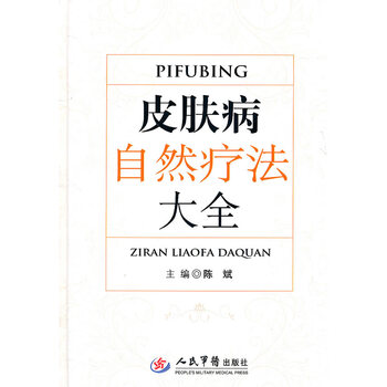皮肤病自然疗法大全