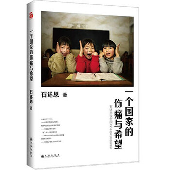 一个国家的伤痛与希望【正版图书】