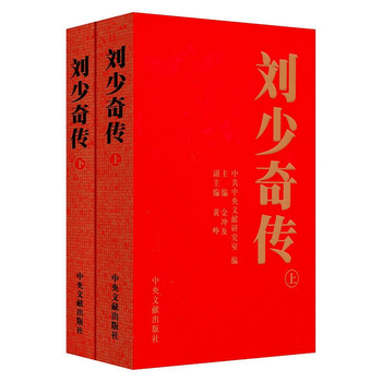 刘少奇传1898——1969(上下)中央文献出版社