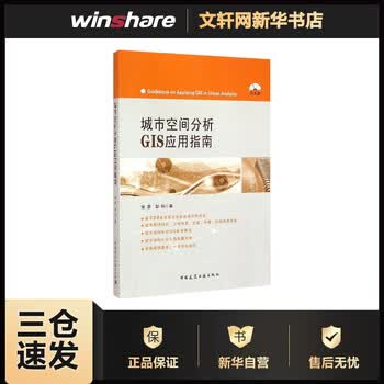 城市空间分析GIS应用指南