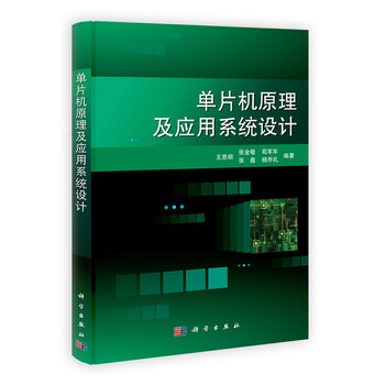 单片机原理及应用系统设计 王思明,张金敏,张鑫,杨乔礼,苟军年