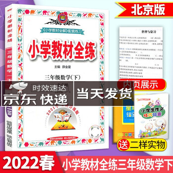 2022春小学教材全练三年级下册数学北京版 小学教材全解配套练习册 数学北京版三年级下册 数学下册  北京版