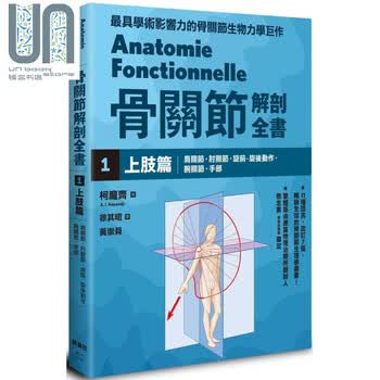 骨关节解剖全书1 上肢篇 港台原版 柯庞齐 枫叶社文化
