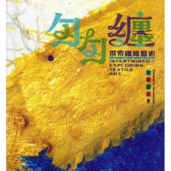 台版 勾勾缠探索纤维艺术展览 探索纤维艺术的奥妙作品集情感互动手工DIY生活风格书籍
