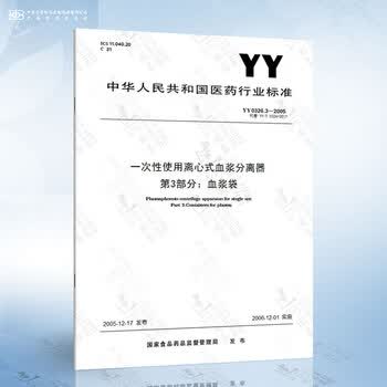 YY 0326.3-2005 一次性使用离心式血浆分离器 第3部分：血浆袋
