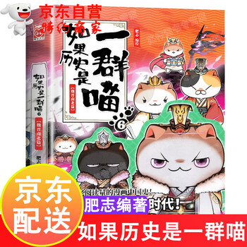 现货+系列自选】如果历史是一群喵12345678910 1-10册肥志著萌漫全集1-8-9-10册假如儿童小学生中国历史漫画书古代萌猫 宋夏辽金篇 魏晋南北朝夏商西周篇春秋战国秦楚两汉 如果历史是一群