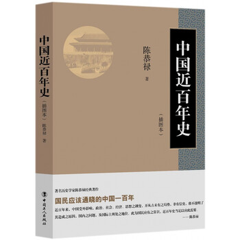 中国近百年史(插图本)