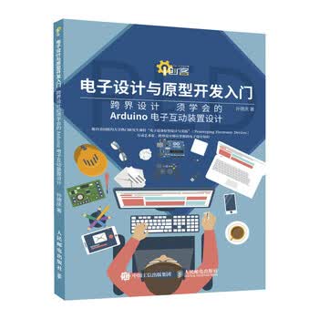 电子设计与原型开发入门