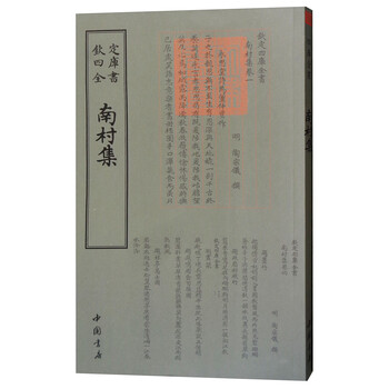 正版 欽定四库全书--南村集9787514921168