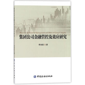 集团公司金融管控及效应研究