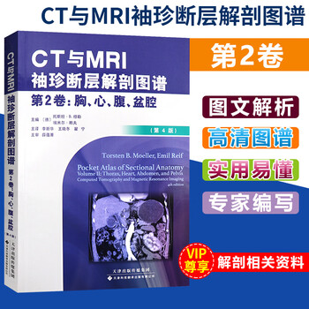 CT与MRI袖珍断层解剖图谱 第四版 第2卷 胸 心 腹 盆腔 第4版 李新华 王晓冬 翟宁主译 