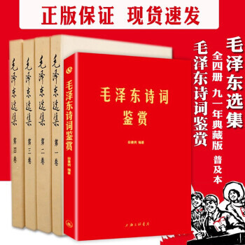 5册 毛泽东选集(全套四册普及本1-4卷)91年典藏版+毛泽东诗词鉴赏 上海三联书店软精装