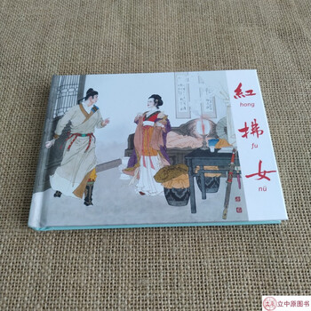 【现货】连创原创 红拂女 中华传统人物故事 连环画小人书 50开小精 倪春培 绘 东方美术出版社