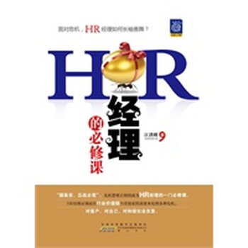 HR经理的必修课