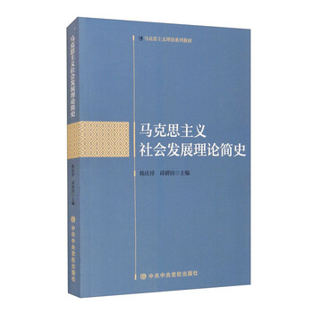 [正版图书]马克思主义社会发展理论简史