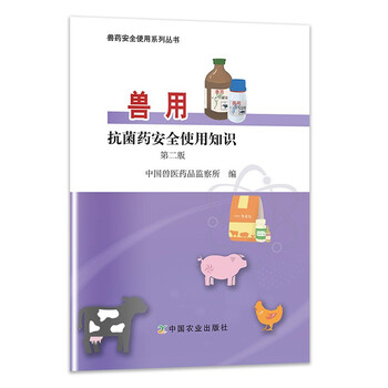 兽用抗菌药安全使用知识（第2版）/兽药安全使用系列丛书 动物医学书籍 畜牧养殖业从业人员阅读书籍