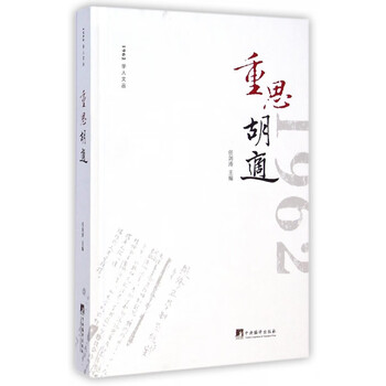 重思胡适(精)/1962学人文丛
