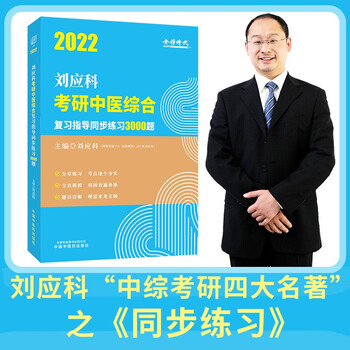 2022年刘应科考研中医综合复习指导同步练习3000题·刘应科考研中医综合系列丛书
