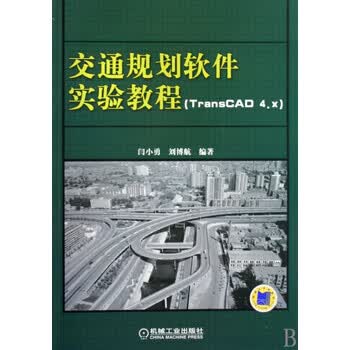 交通规划软件实验教程(TransCAD4.x)