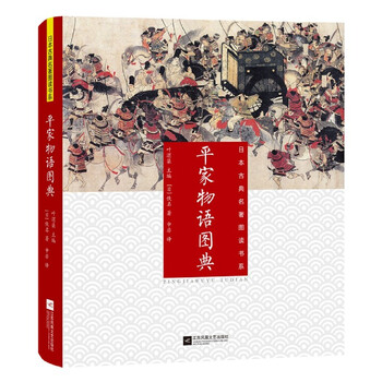 平家物语图典(精)/日本古典名著图读书系 (日)佚名