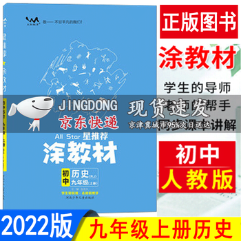 2022新涂教材九年级上册历史人教部编版星推荐教材完全解读9年级上册课本同步讲解初中生七彩课堂笔记