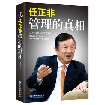 任正非 : 管理的真相