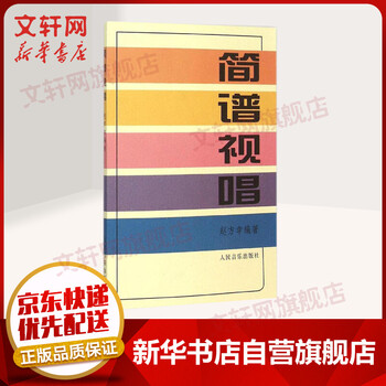 简谱视唱 赵方幸 编著 乐理知识基础教材 入门教程书 音乐书乐谱 人民音乐出版社 新华书店官网正版图书籍