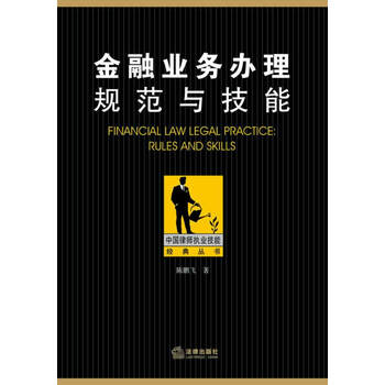 金融业务办理规范与技能