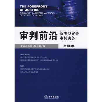 审判前沿:新类型案件审判实务【正版图书】