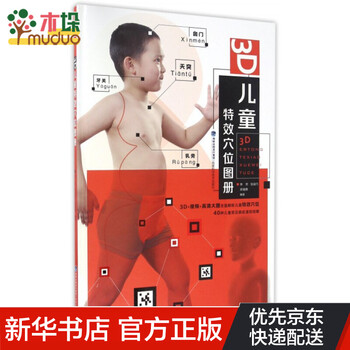 3D儿童特效穴位图册(精)