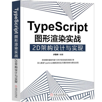TypeScript图形渲染实战：2D架构设计与实现