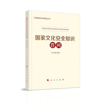 正版 总体国家安全观普及丛书：国家文化安全知识百问9787010246574