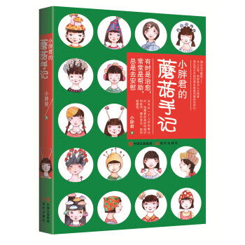 小胖君的蘑菇手记 小胖君 9787514373783 中国出版集团,现代出版社