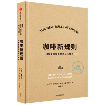 咖啡新规则(55条超实用的百科小知识)(精)