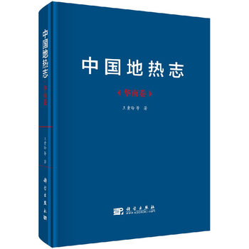 中国地热志--华南卷