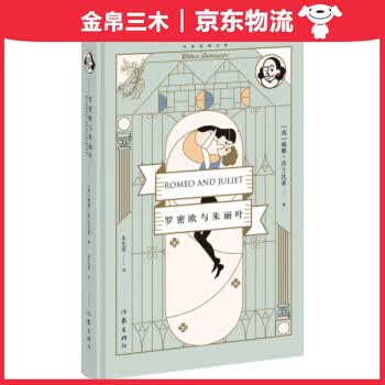 罗密欧与朱丽叶（作家经典文库）（精装）