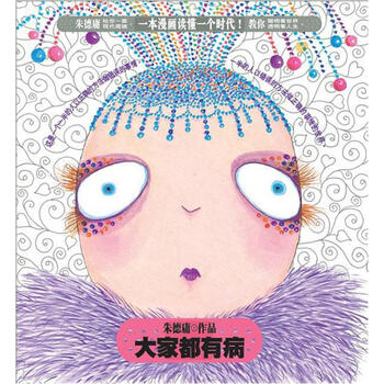 大家都有病