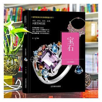 宝石:典藏版苏易辽宁社9787531485704 艺术书籍