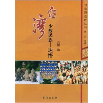 少数民族：达悟【正版图书】