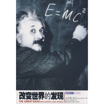 改变世界的发现