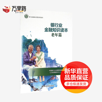 银行业金融知识读本老年篇