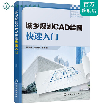 城乡规划CAD绘图快速入门