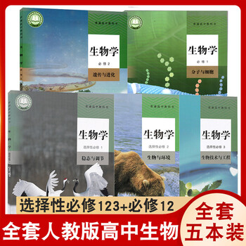2021新版高中生物教材全套五本人教版高中生物学课本人教必修一二三选择性必修1/2/3教材教科书人民