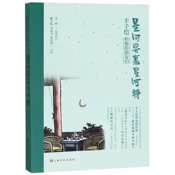 星河界里星河转(丰子恺和他的朋友们)