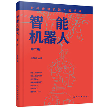 智能机器人（第二版）