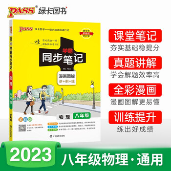 2023新版学霸同步笔记漫画图解讲例练全彩版 pass绿卡图书 初中物理八年级 通用版