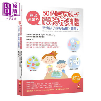 教出未来力！50个居家亲子蒙特梭利游戏，玩出孩子的好品格x竞争力 港台原版 家庭育儿