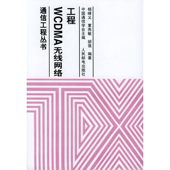 WCDMA无线网络工程
