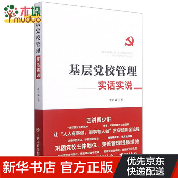 基层党校管理实话实说