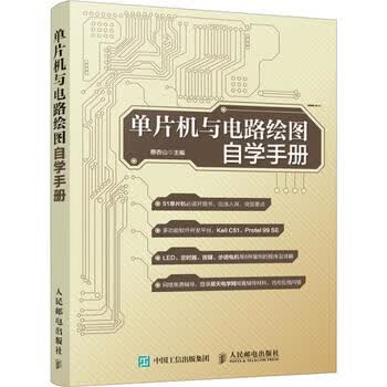 包邮 单片机与电路绘图自学手册 蔡杏山 人民邮电出版社